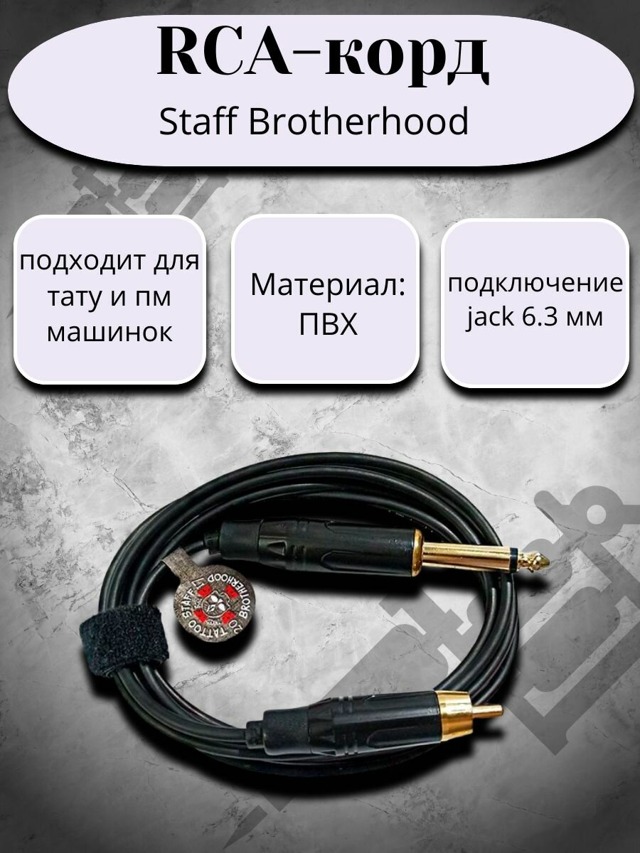 Клип - корд для тату - машинки Staff Brotherhood