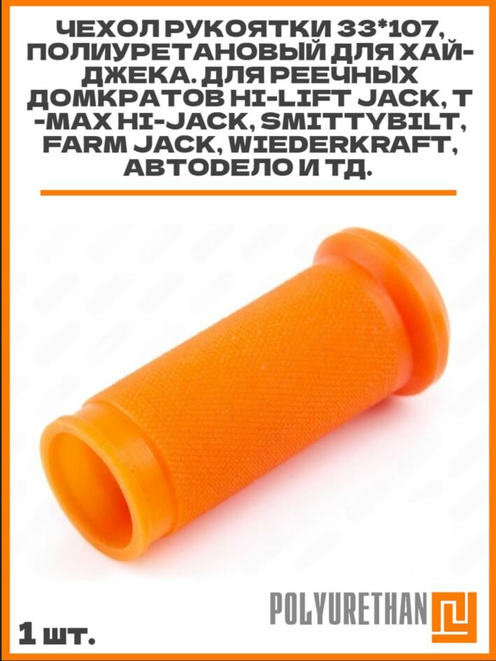 Чехол рукоятки 33*107, полиуретановый для хай-джека. Для реечных домкратов Hi-Lift Jack, T-Max Hi-Jack, Smittybilt, Farm Jack, WiederKraft, АвтоDело и тд.