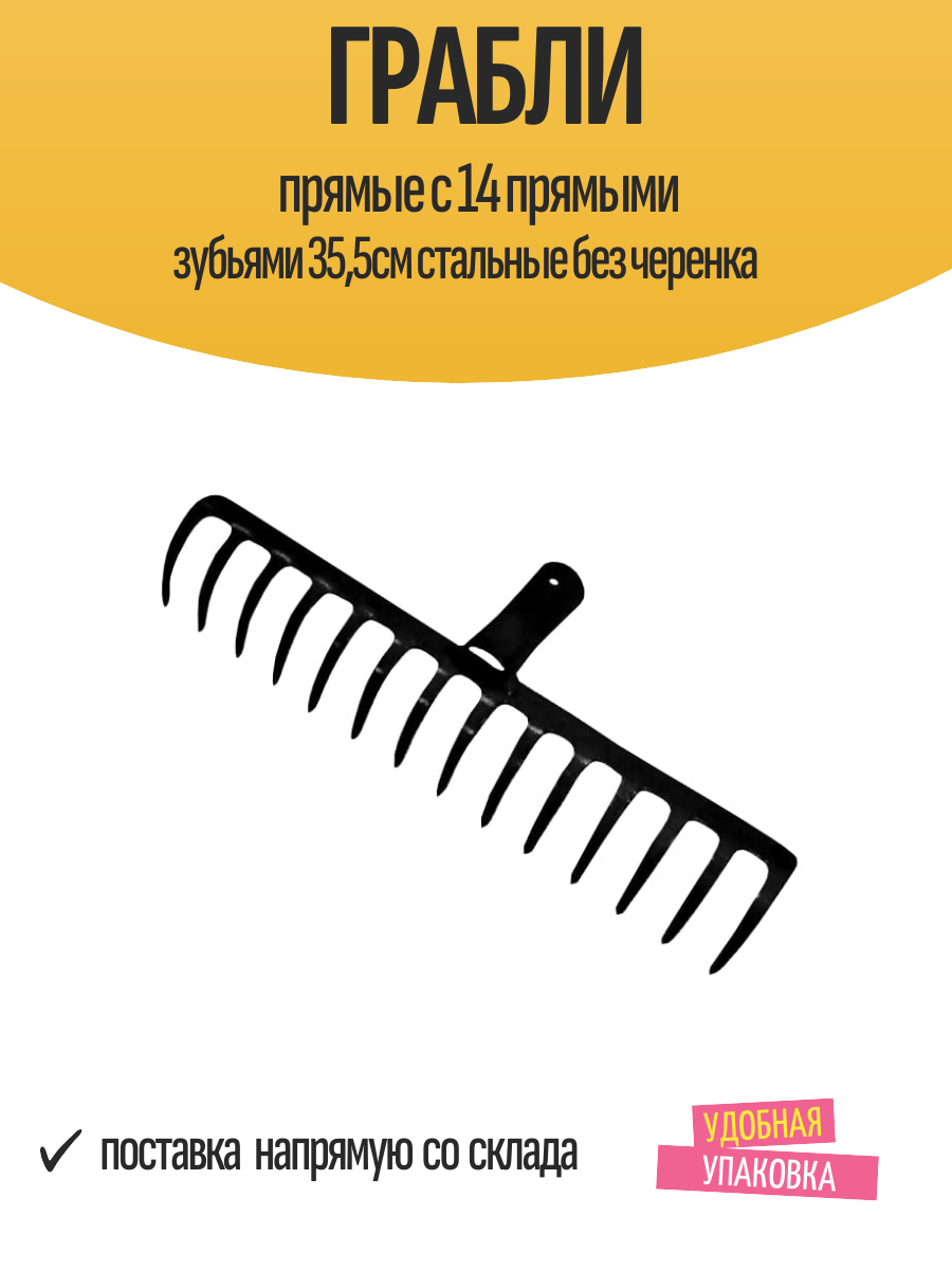 Грабли прямые c 14 прямыми зубьями 35,5см стальные без черенка
