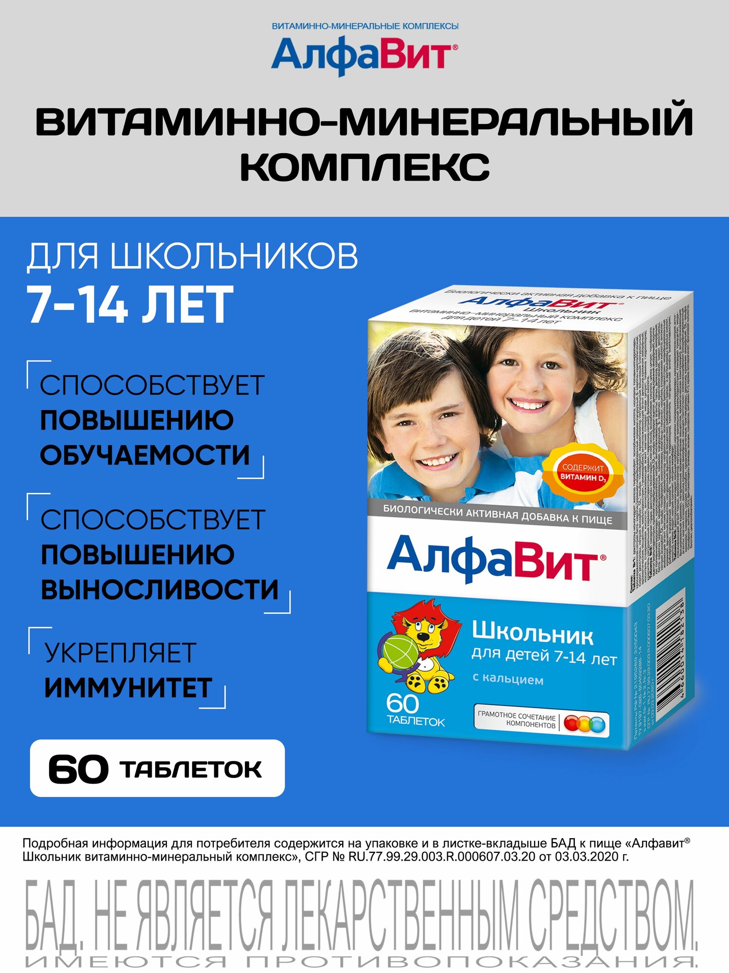 АлфаВит Школьник витаминный комплекс для детей 7-14 лет 60 таблеток