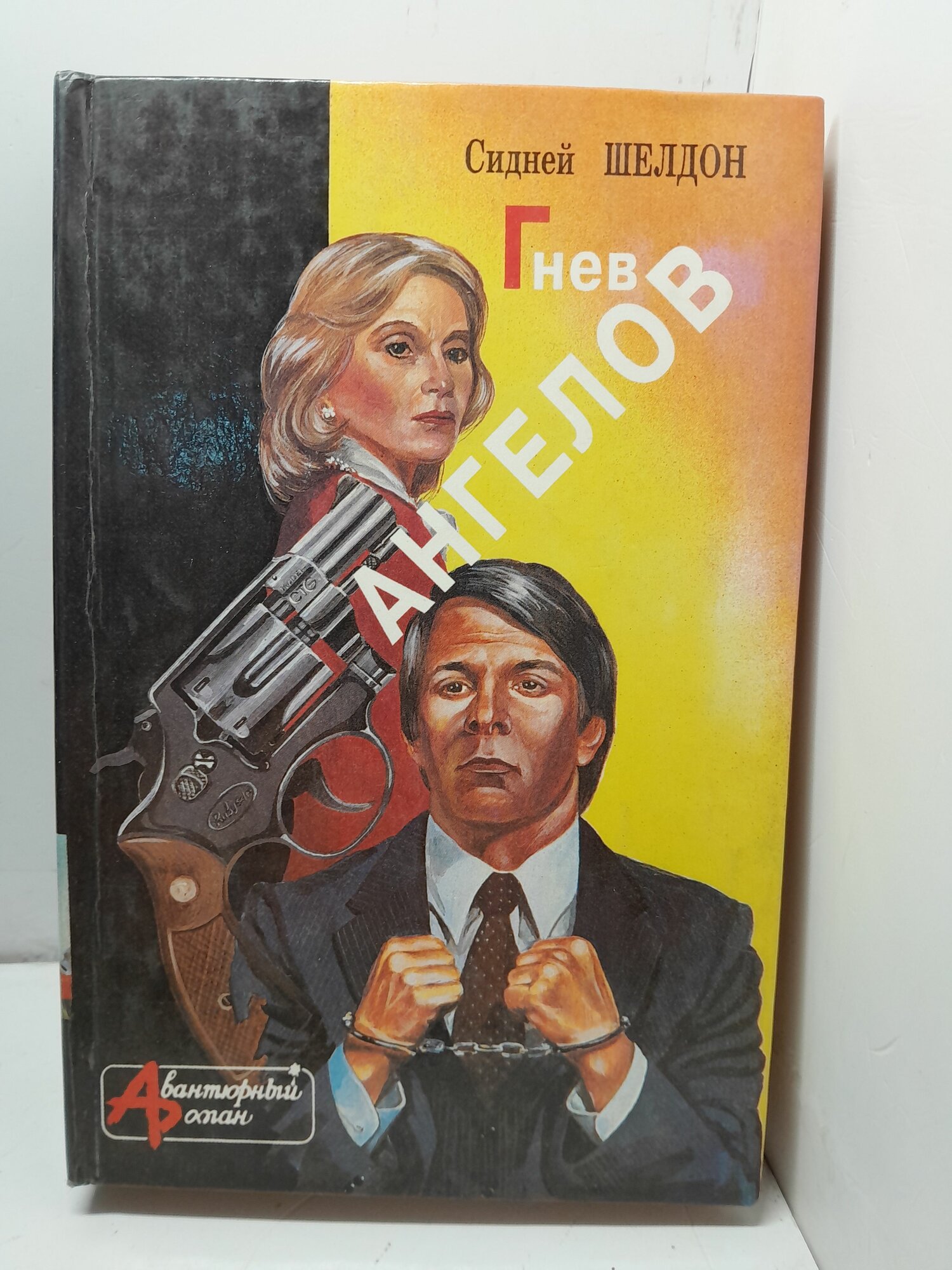 Шелдон Сидней. Гнев ангелов. Мельницы богов