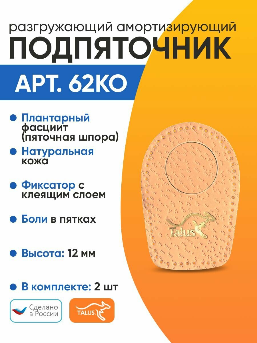 Подпяточник разгружающий амортизирующий Talus 62КО, Размер M