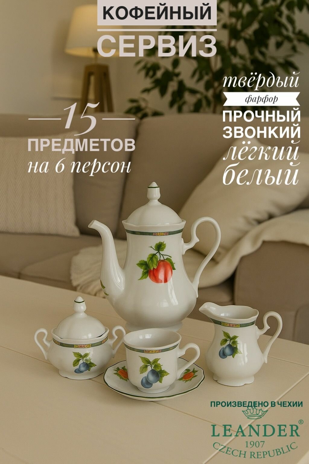 Кофейный сервиз 6 персон 15 предметов Leander Мер-Энн декор 080H Фруктовый сад