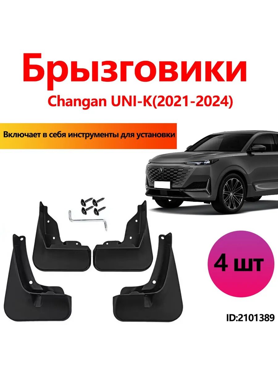 Брызговики Changan UNI-K аксессуары защиты для