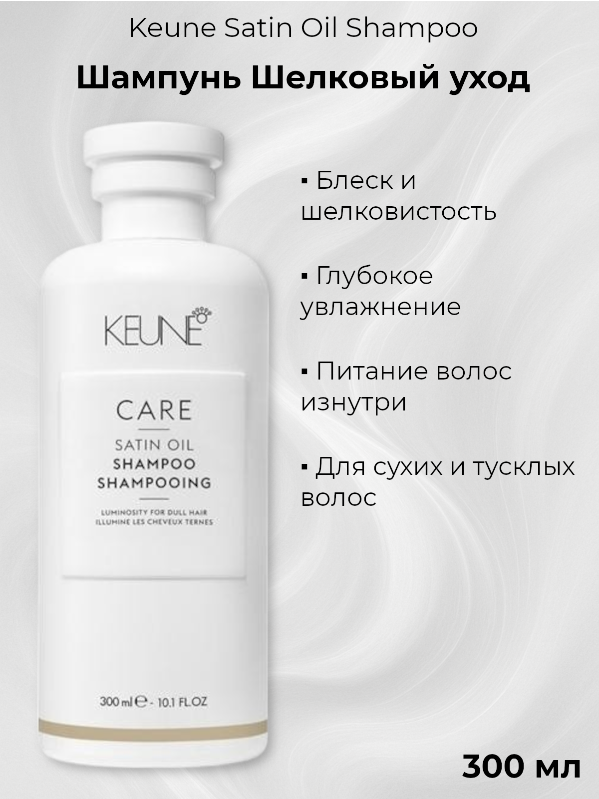 Шампунь Keune Satin Oil Shampoo Шелковый уход для сухих, тусклых и повреждённых волос, 300 мл