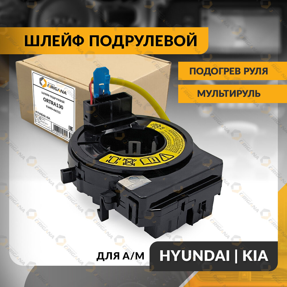 Шлейф подрулевой для HYUNDAI I30 , KIA CEED , KIA OPTIMA , KIA SPORTAGE 2012-2018 , хендай , подогрев руля , мультируль