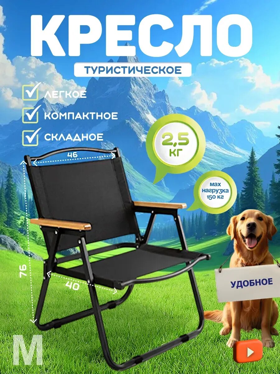 Кресло туристическое "Кемпинг", авиационный алюминий, нагрузка до 150кг, черное