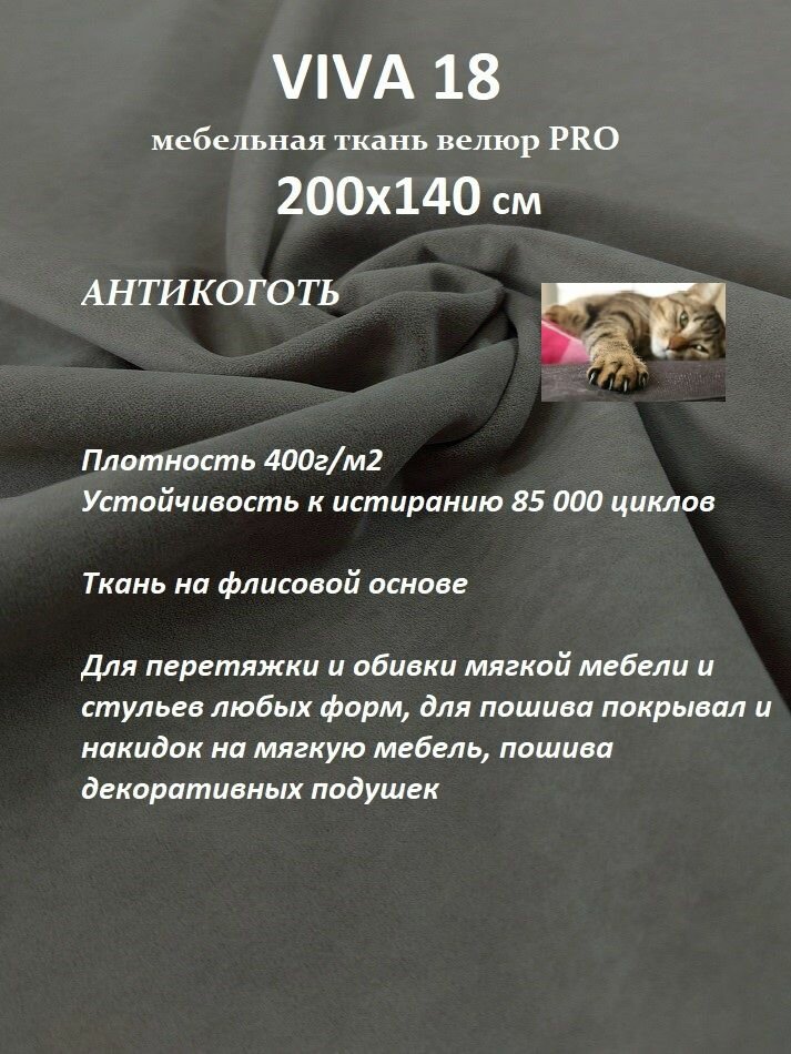 Отрез 200х140 см Ткань мебельная велюр VIVA 18 для обивки перетяжки и обшивки мебели, антивандальная