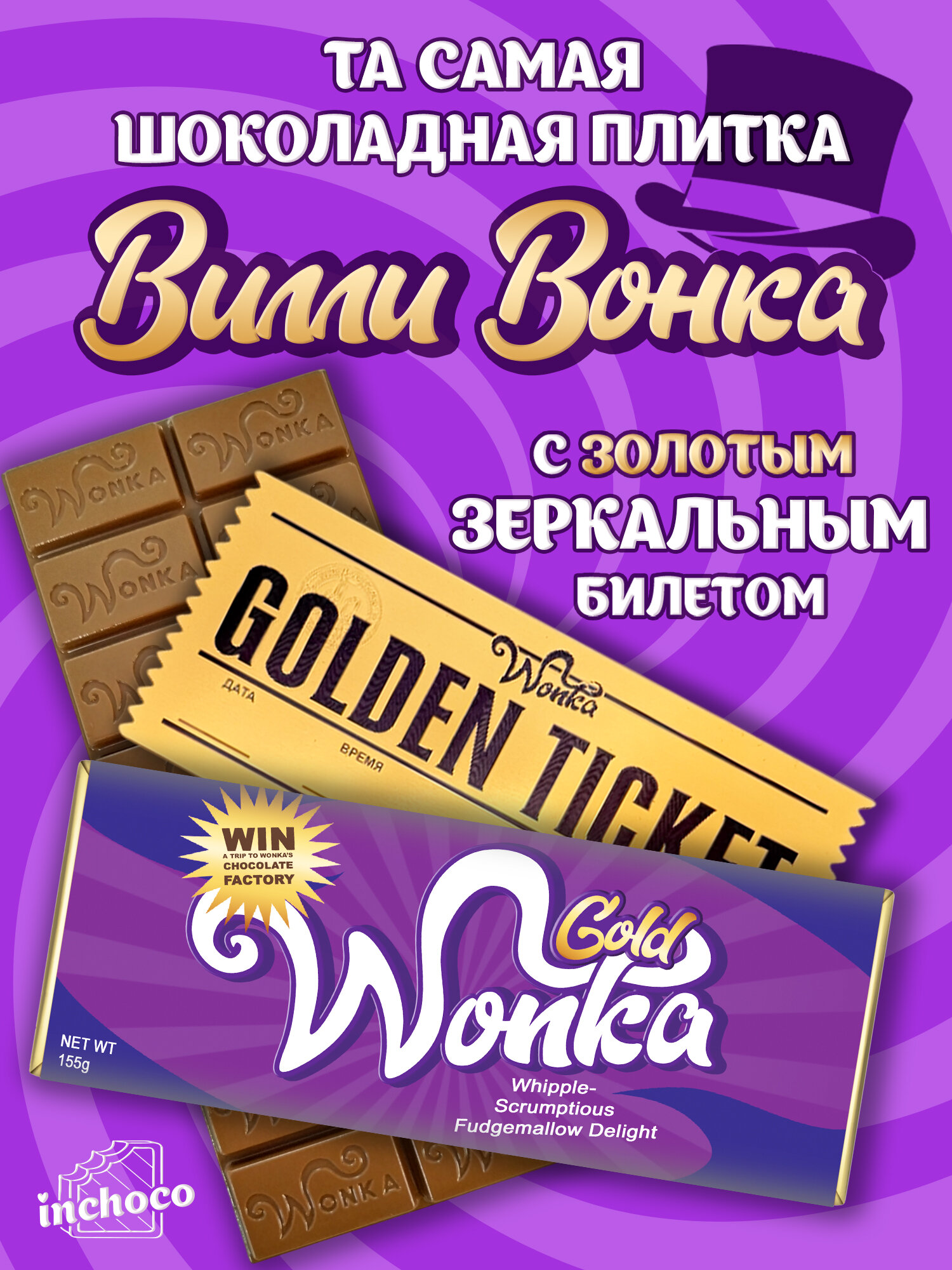 Шоколадная плитка WONKA из молочного шоколада Вилли Вонка с золотым билетом 155 грамм