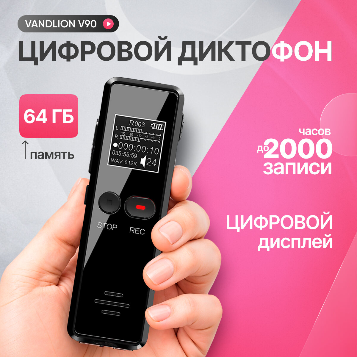 Цифровой диктофон Vandlion V90 64 Гб