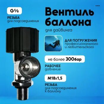 Вентиль баллона для дайвинга Diven, М18x1.5