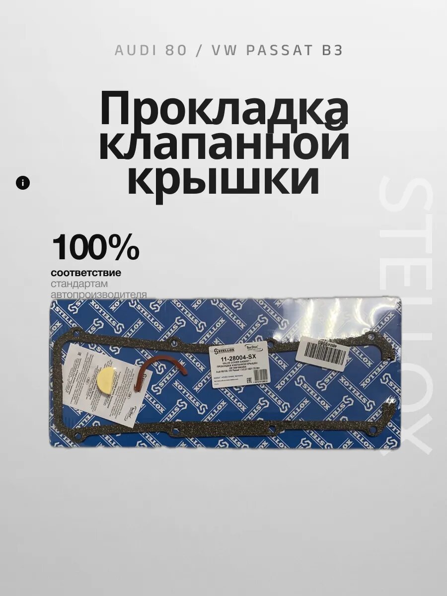 Прокладка клапанной крышки Ауди 80, Пассат Б3