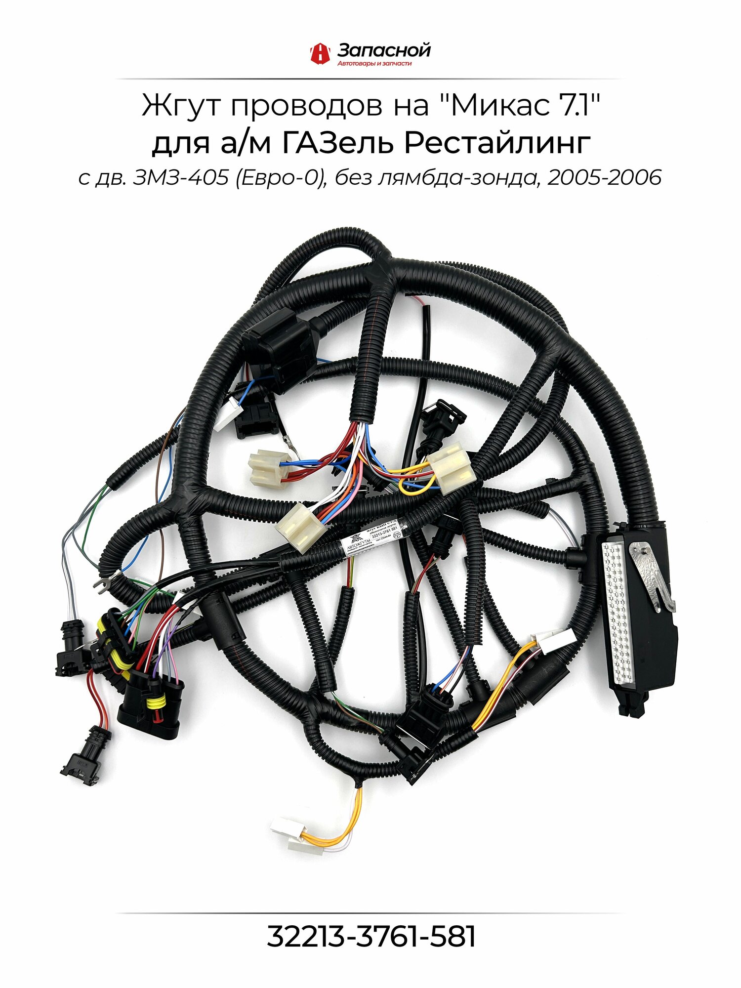 Жгут проводов на "Микас 7.1" для а/м Газель Рестайлинг (ЗМЗ-405, Евро-0) без лямбда-зонда - арт. 32213-3761-581
