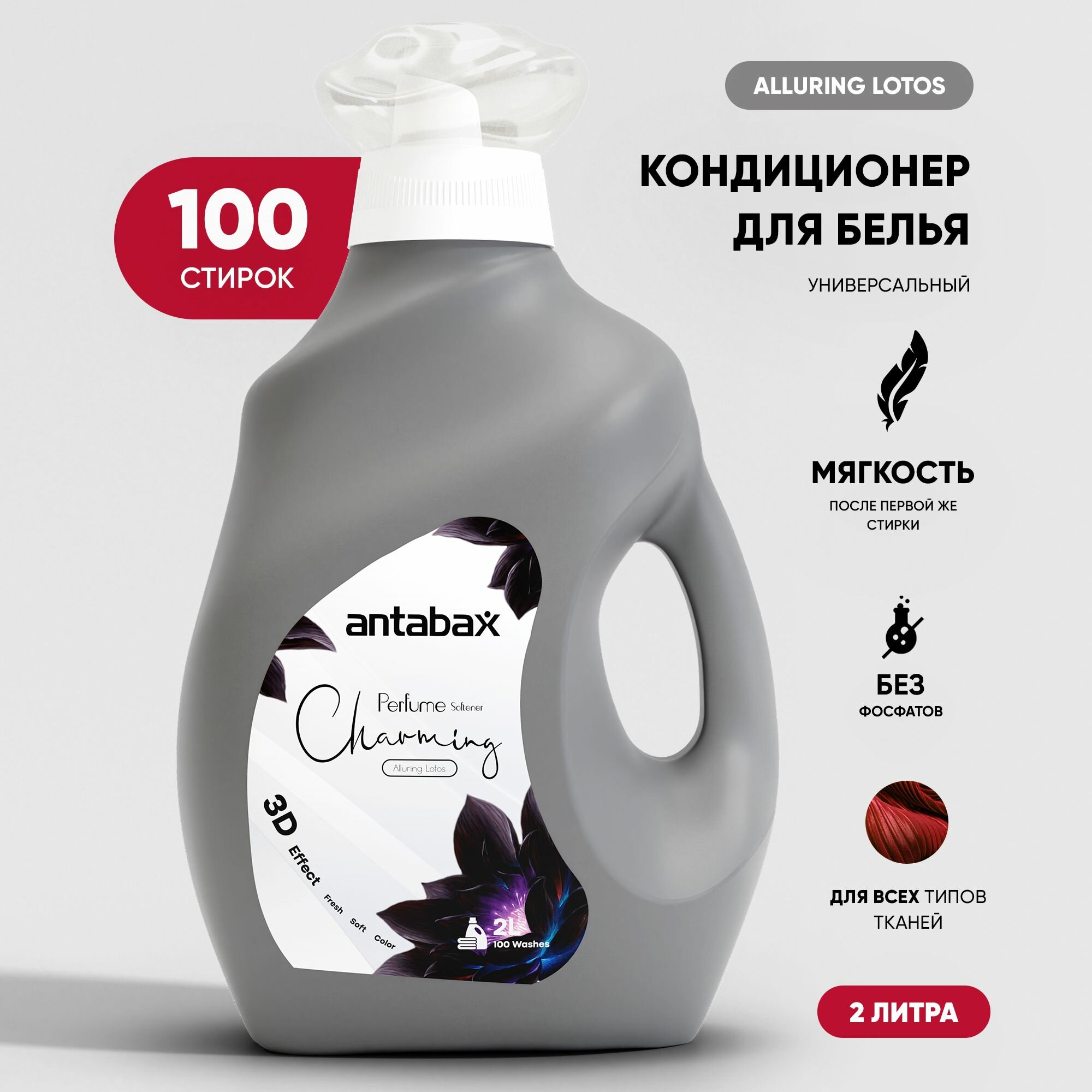 Кондиционер для белья парфюмированный Antabax Alluring Lotos 2 литра