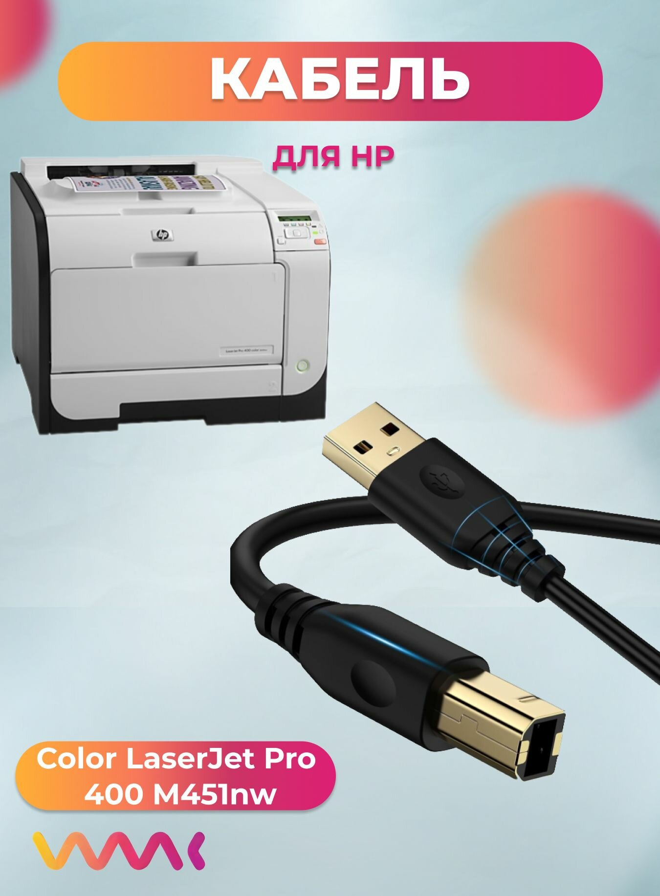 Кабель для принтера HP Color LaserJet Pro 400 M451nw. Провод для HP Color LaserJet Pro 400 M451nw