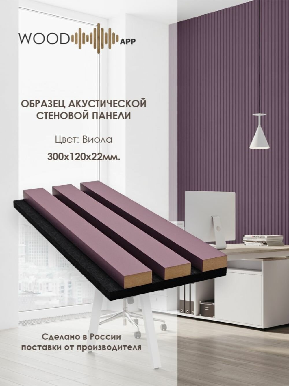 Образец акустической декоративной панели Wood App Classic Виола