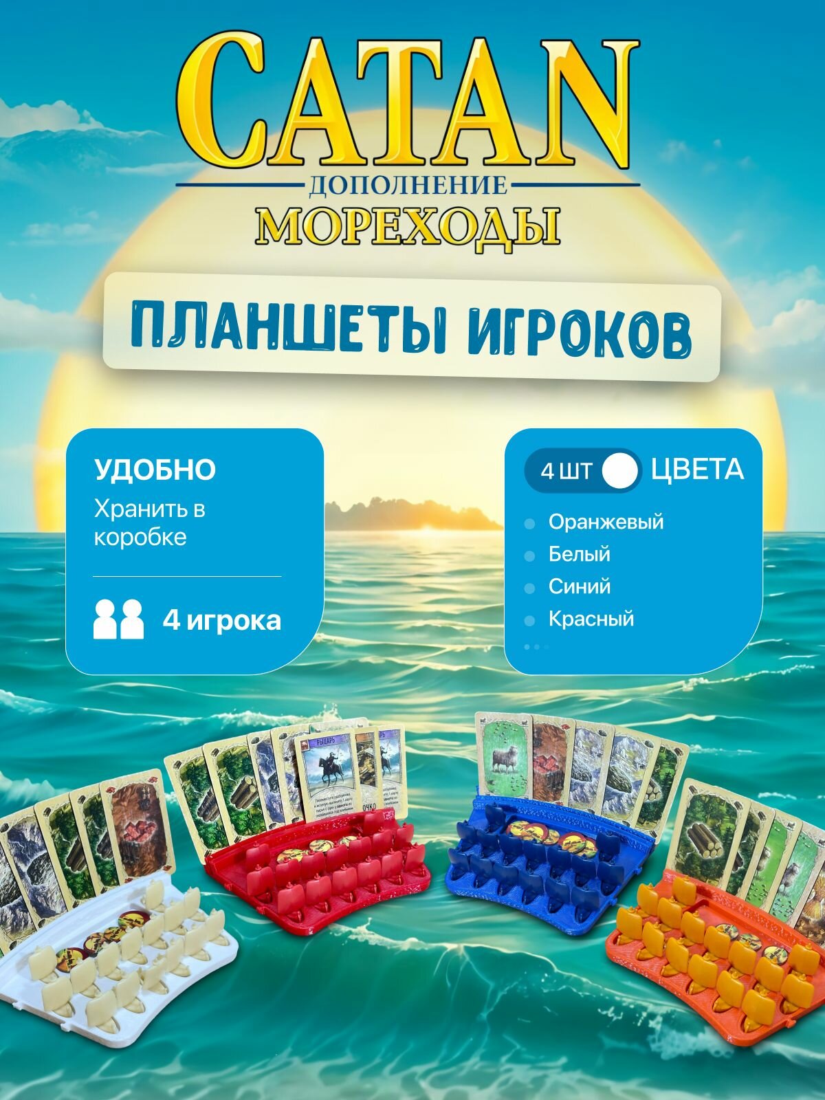 Catan: Колонизаторы - мореходы, планшеты игроков от 1 до 4 игроков