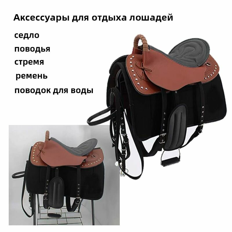 Прочное седло, подходящее для длительной езды верхом. Аксессуары для отдыха лошадей.
