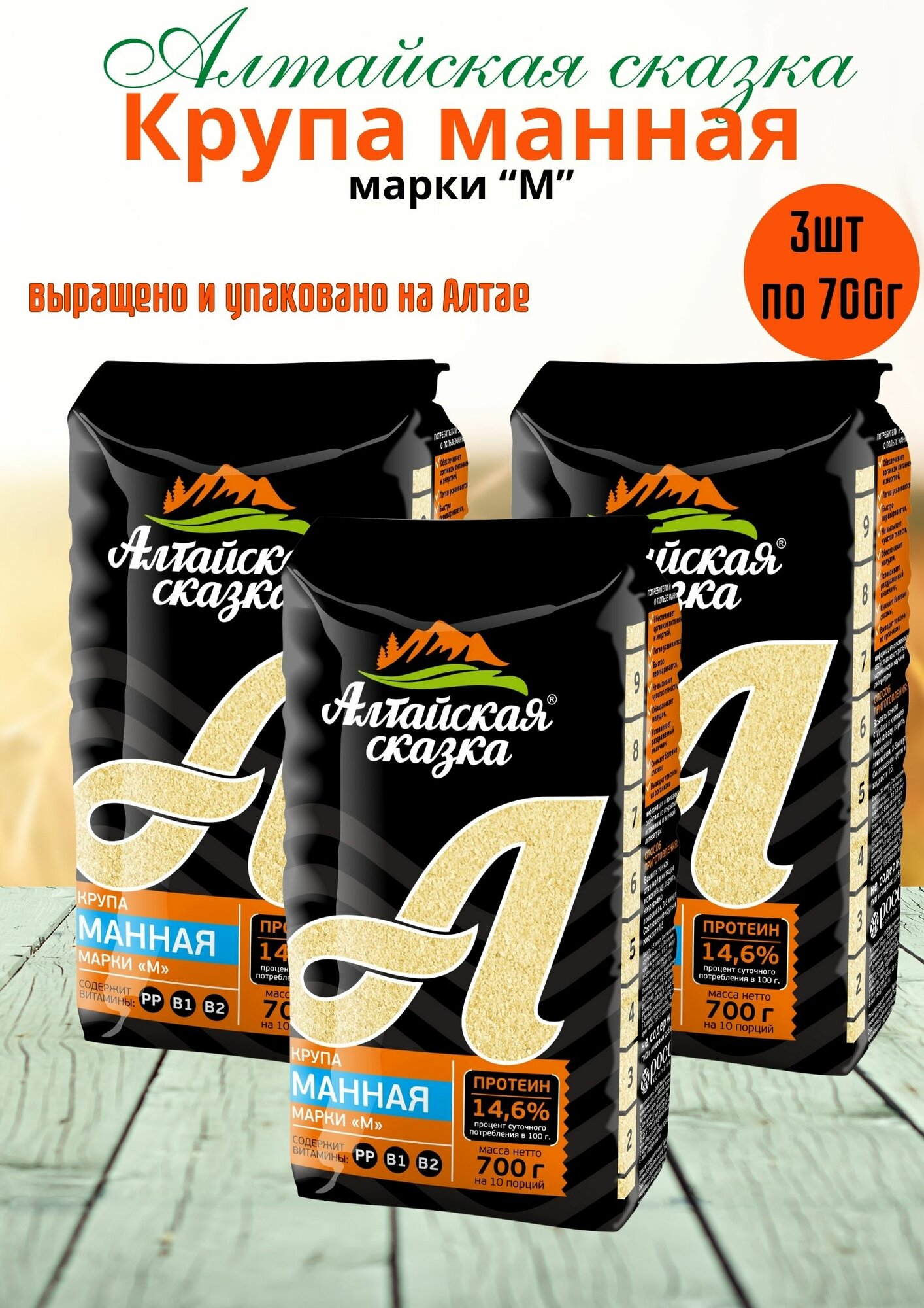 Крупа манная "Алтайская сказка", марка М, для каши, диетическое питание, без ГМО, 700г, 3шт