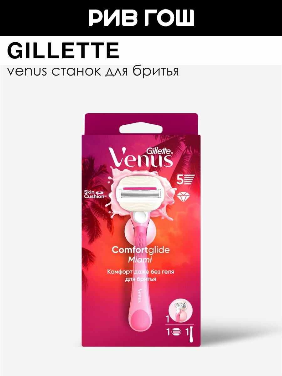 GILLETTE Бритва Gillette Venus Comfortglide Miami со сменной кассетой и держателем для бритвы жен.