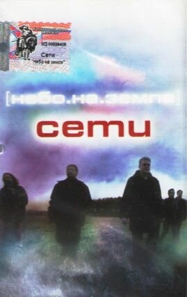 Сети. Небо На Земле (Russia, Мистерия Звука, MZ 083 4, 2002) кассета Audio MC