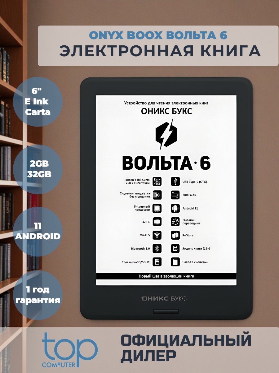 Электронная книга ONYX BOOX Вольта 6 (6" E Ink Carta 1200, 2/32ГБ) черный