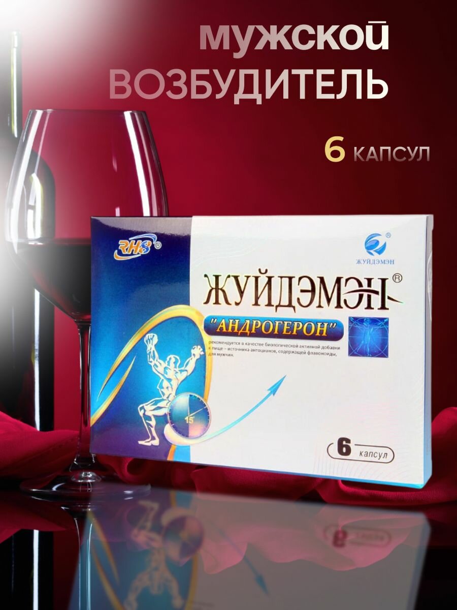 Возбудитель мужской Жуйдэмэн (Андрогерон), 6 капсул.