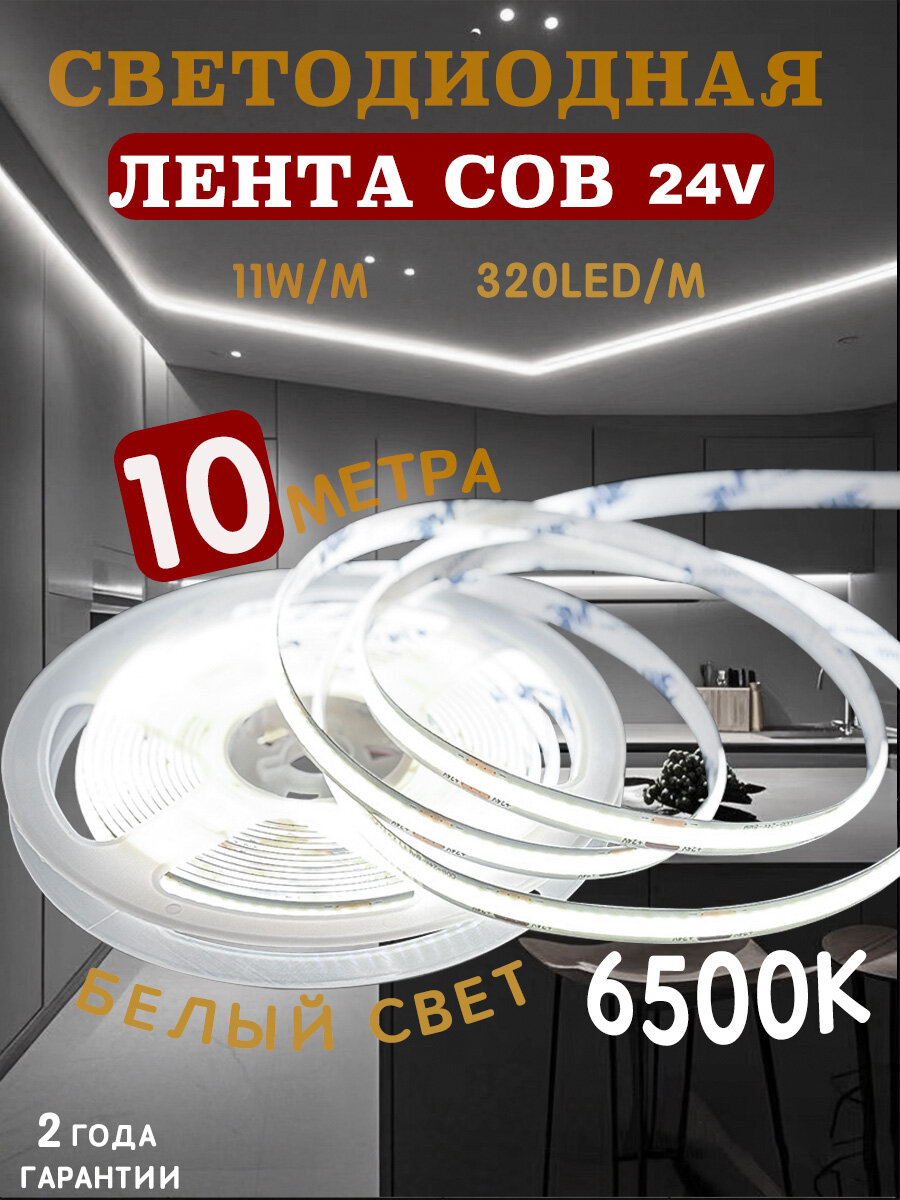 COB Светодиодная лента 10 метров 24V холодный белый свет 6500K (320 LED/м)