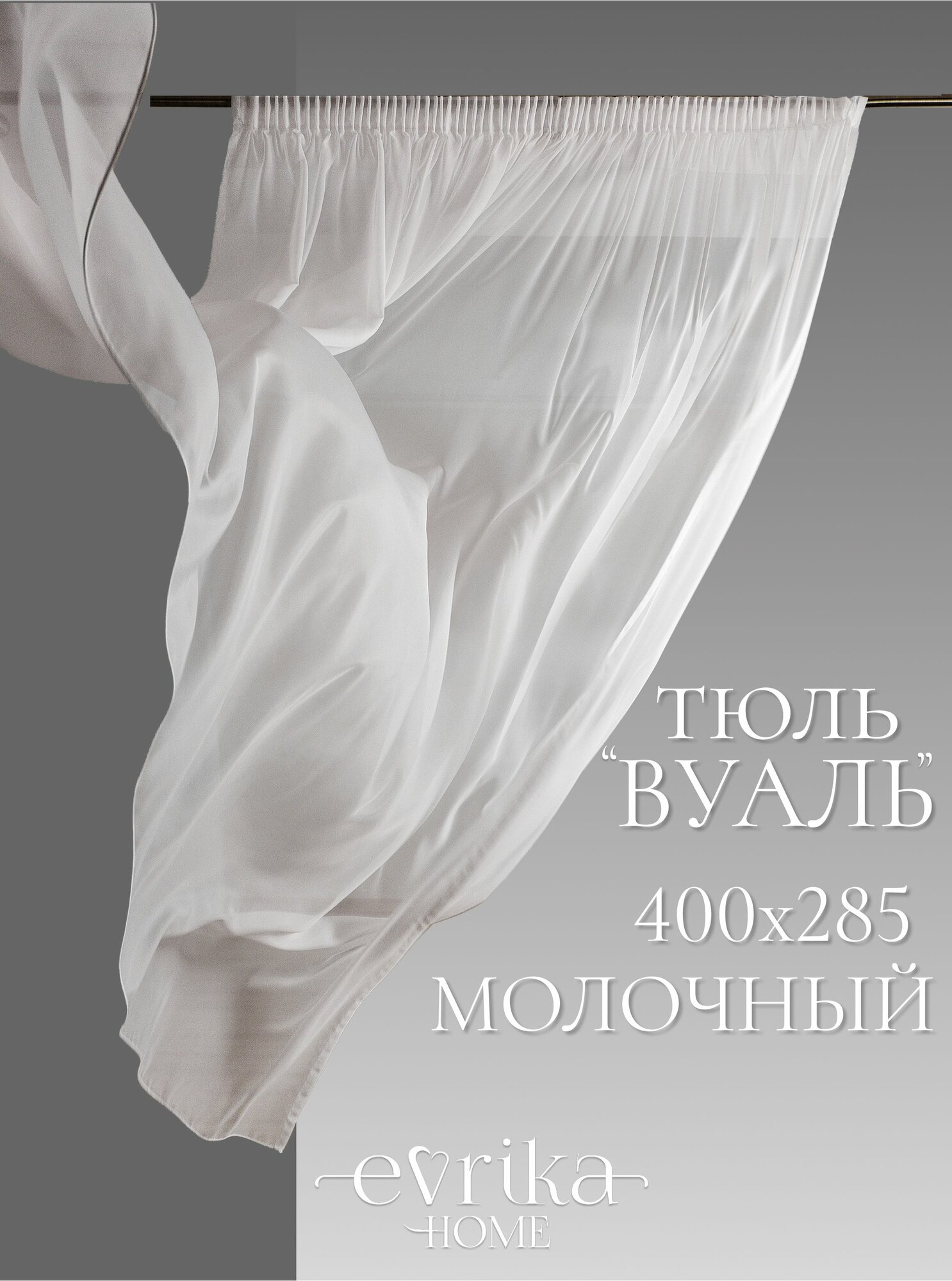 Тюль "Вуаль" на шторной ленте - 1 шт, Evrika Home, ширина 400 высота 285 см