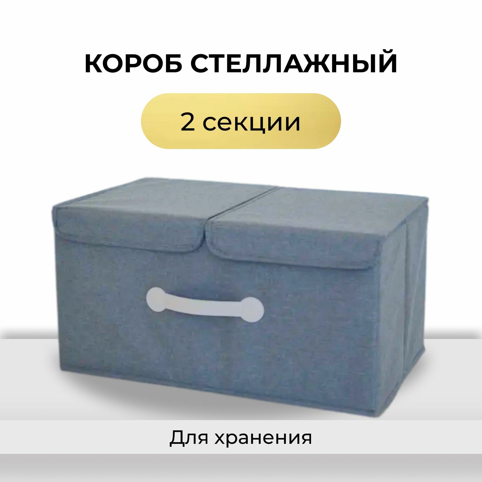 Коробка для хранения вещей, белья, одежды, игрушек, ящик для хранения серый большой