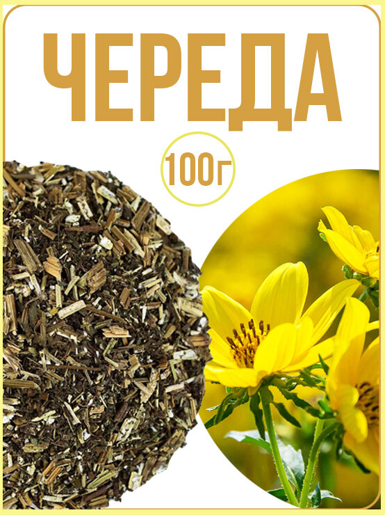 Череда для купания новорожденных, чай/травяной сбор, 100г