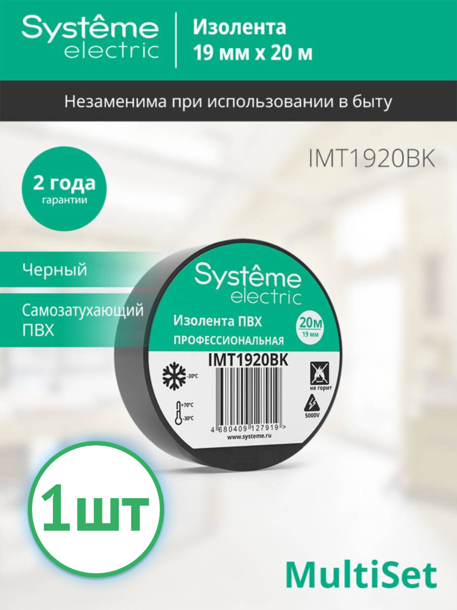 Изолента ПВХ Systeme Electric 19мм Х 20м толщина-0,13мм черный IMT1920BK