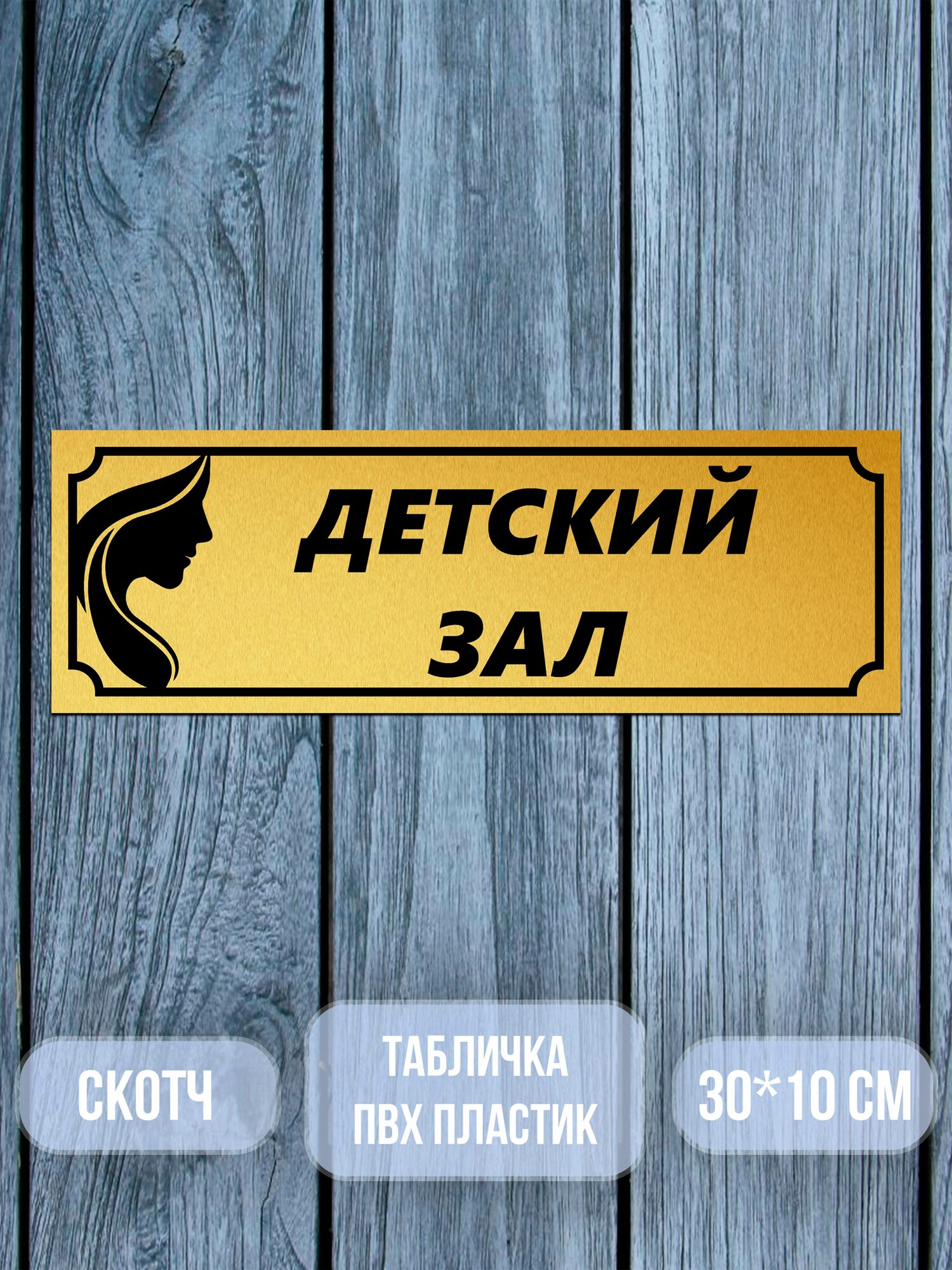 Табличка на дверь, Детский зал, 10х30 см. матовое золото