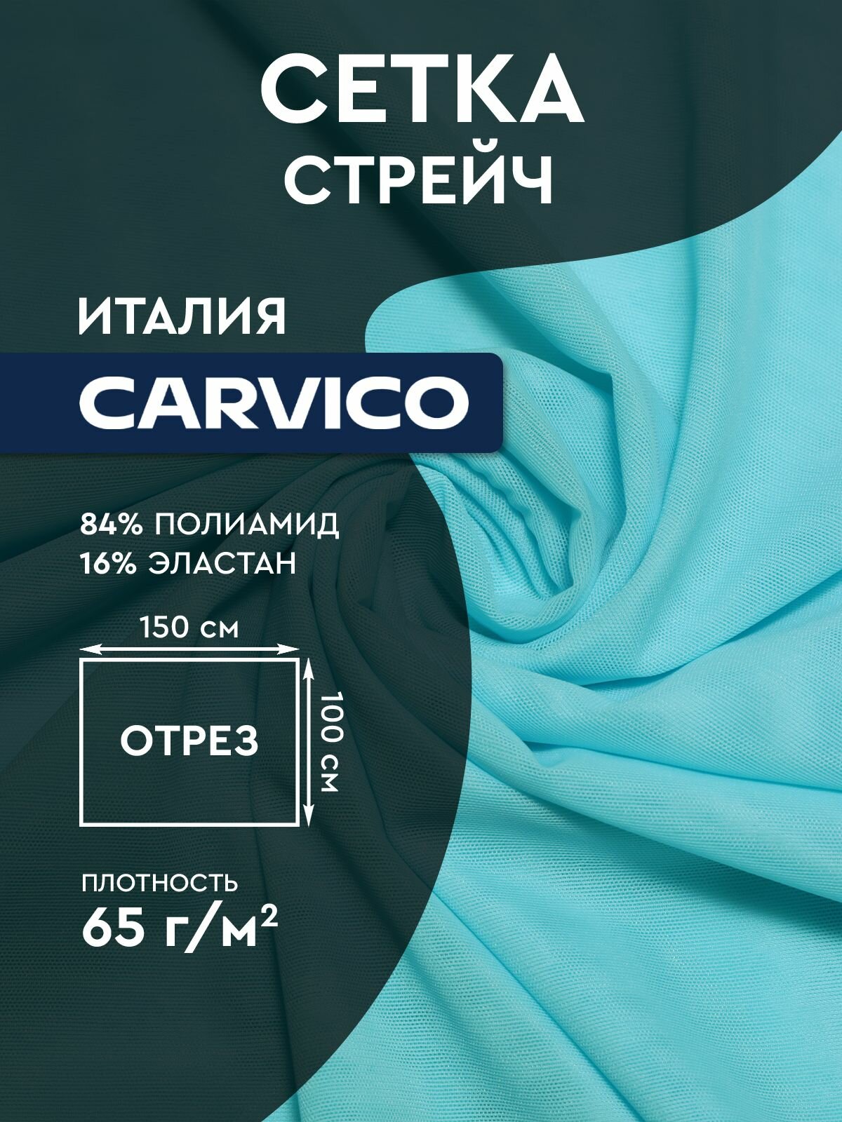 Сетка-стрейч Alicante 6243 Atollo (голубая бирюза)