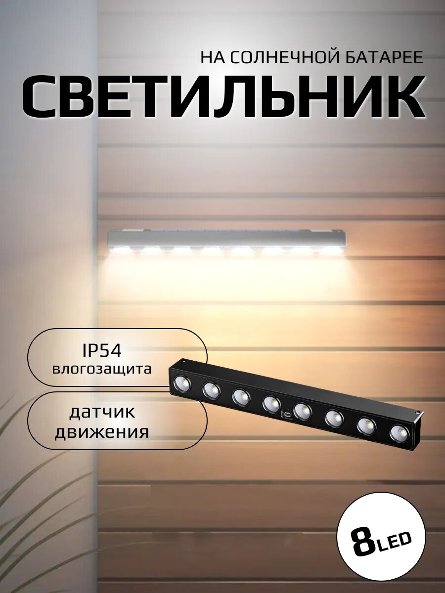 Светильник настенный на солнечной батарее