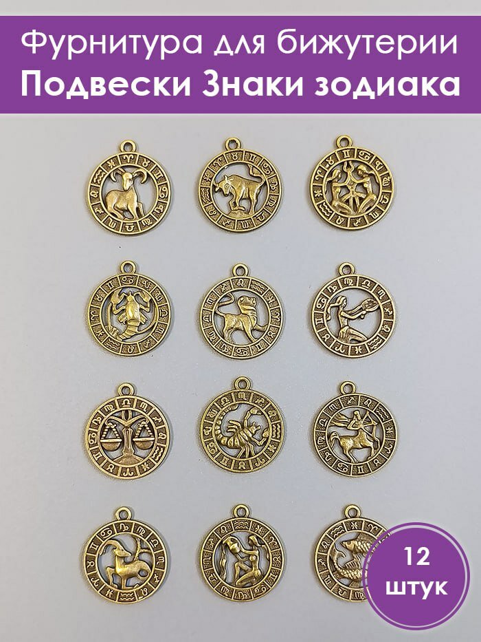 Кулон со знаками зодиака - подвески для рукоделия и создания украшений, 12 штук.