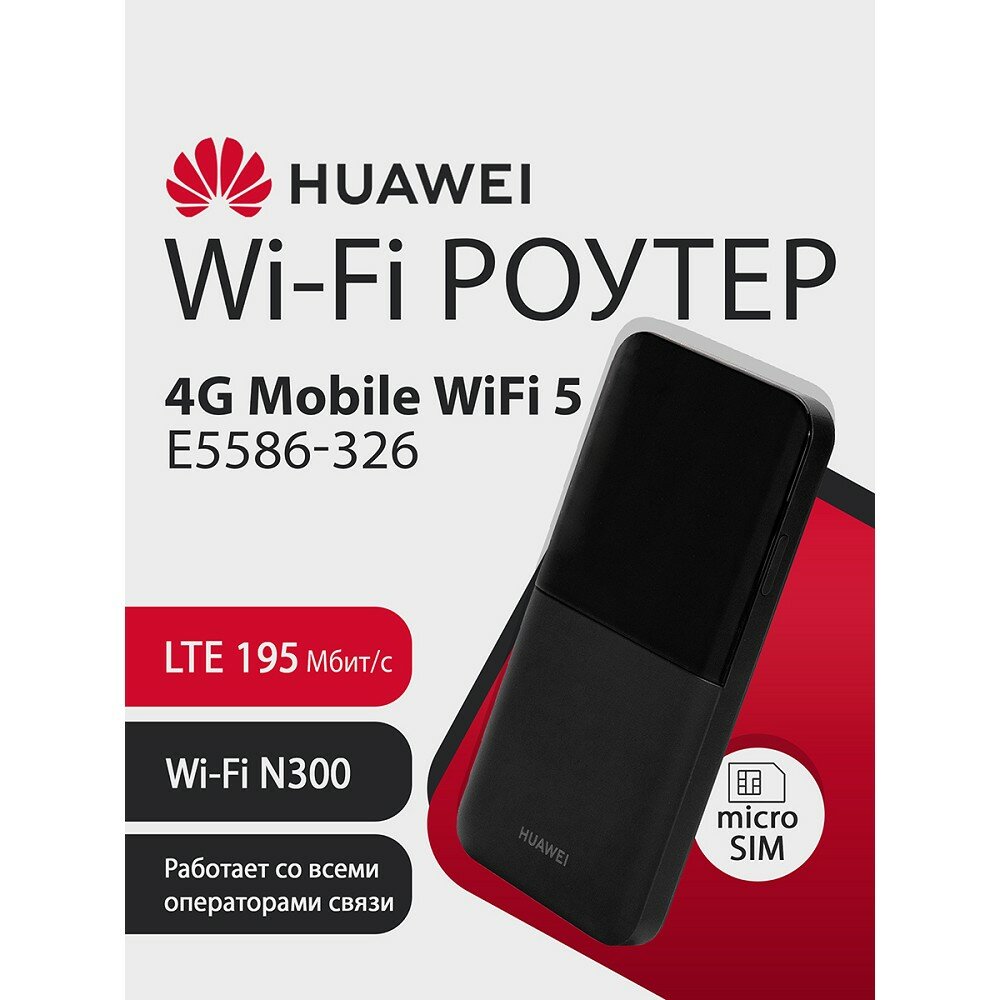 Wi-Fi Роутер HUAWEI 4G Mobile WiFi 5 E5586-326 51071VKC, LTE 195Мбит/с, Wi-Fi 2.4ГГЦ N300, до 16 устройств, 1500мАч