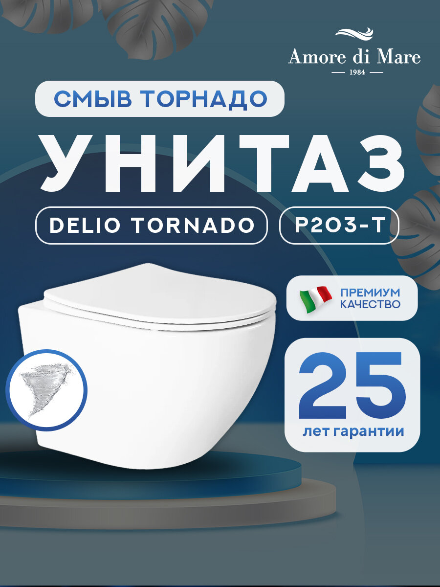 Унитаз подвесной безободковый Amore di Mare Delio Tornado P203-T, фарфор, быстросъемное сиденье микролифт