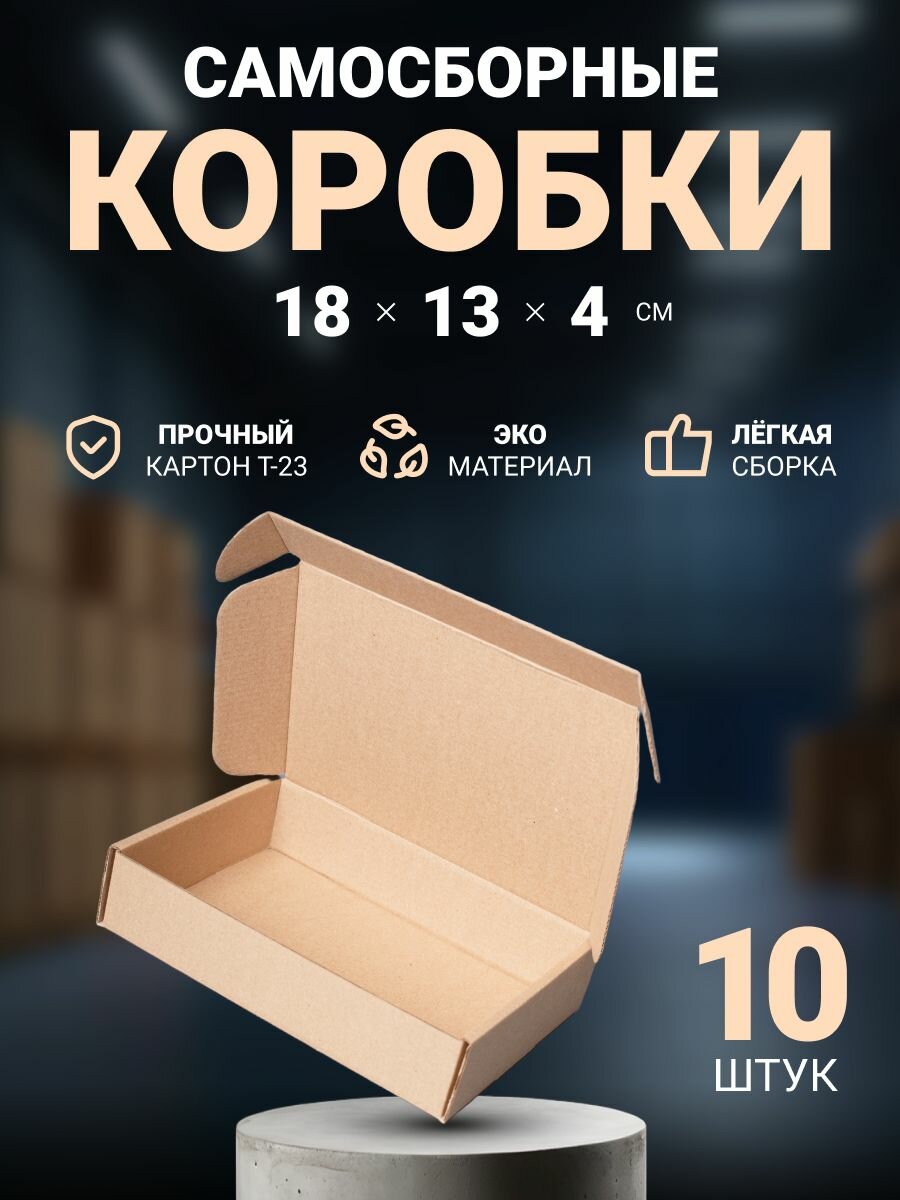 Коробки картонные самосборные маленькие для упаковки, хранения, посылок и маркетплейсов 18х13х4 см, 10 шт.