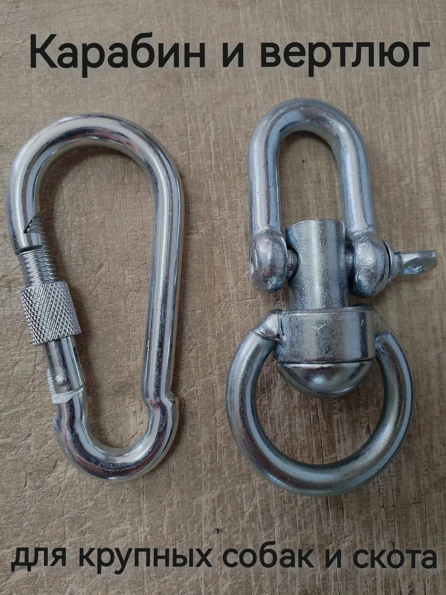 Карабин и вертлюг со скобой на трубу 16мм для крупных собак и домашнего скота