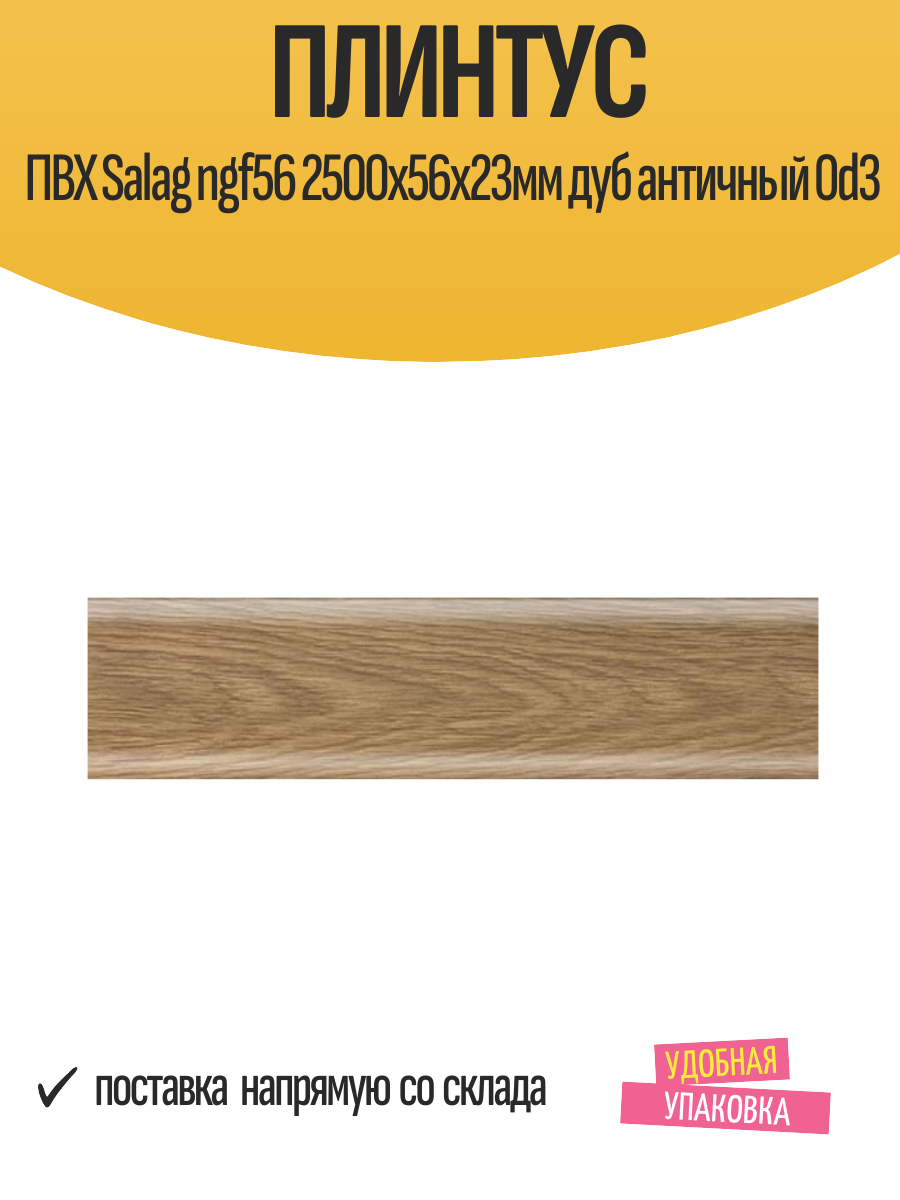 Плинтус ПВХ Salag ngf56 2500х56х23мм дуб античный 0d3