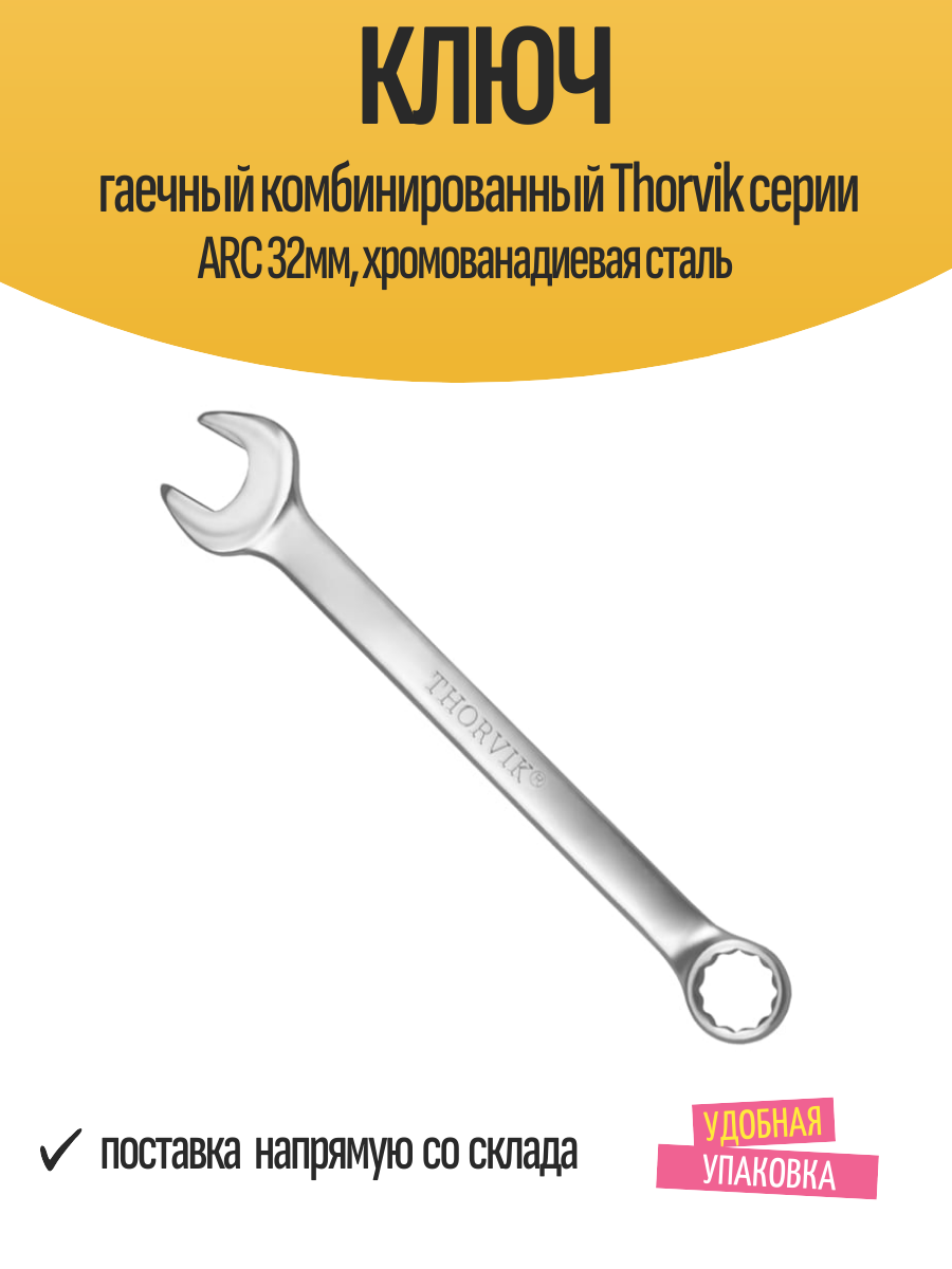 Ключ гаечный комбинированный Thorvik серии ARC 32мм, хромованадиевая сталь