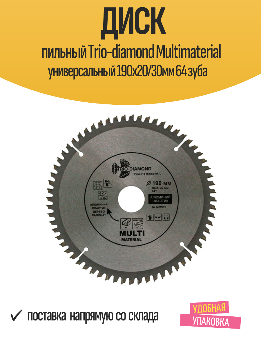 Диск пильный Trio-diamond Multimaterial универсальный 190х20/30мм 64 зуба