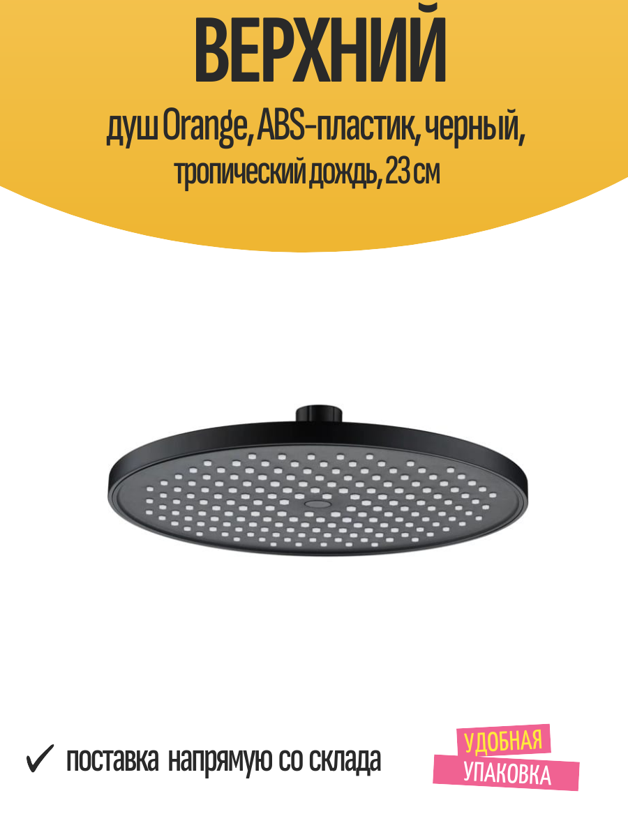 Верхний душ Orange, ABS-пластик, черный, тропический дождь, 23 см