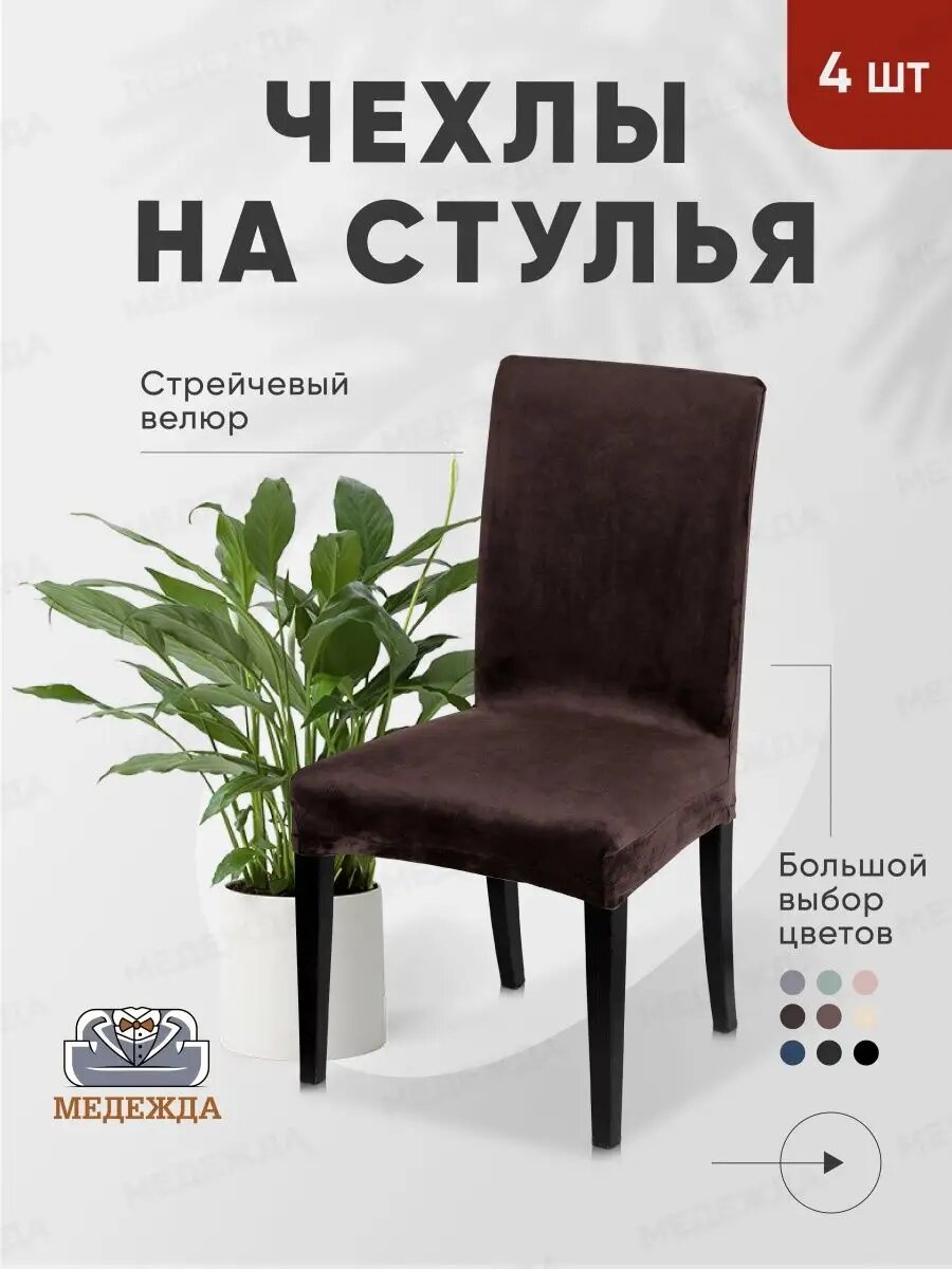 Чехлы на стулья со спинкой, 4 шт кухонные, на резинке