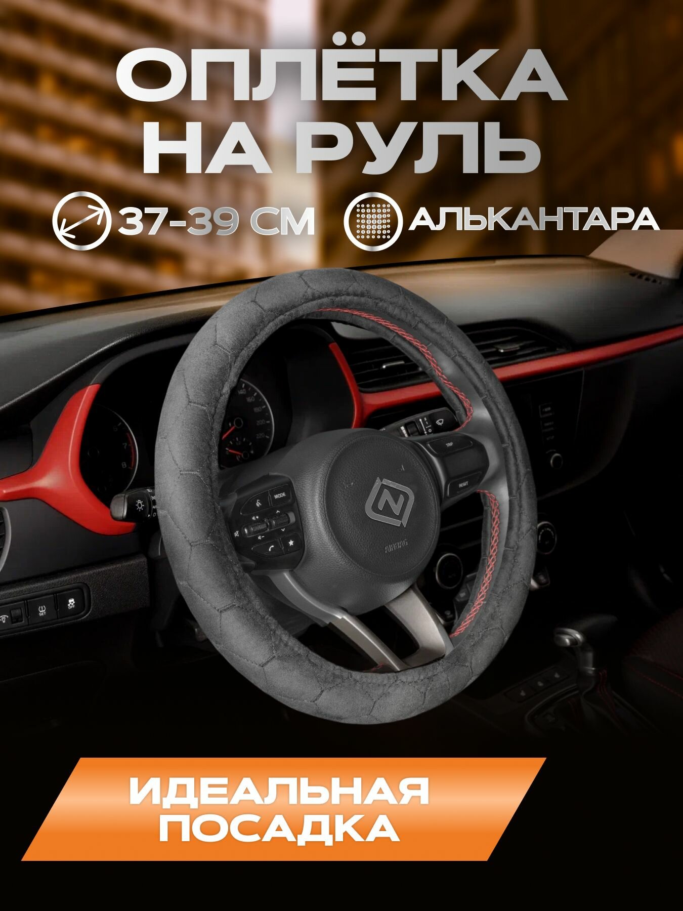 Оплетка для руля каркасная стандарт алькантара (черный) черные соты