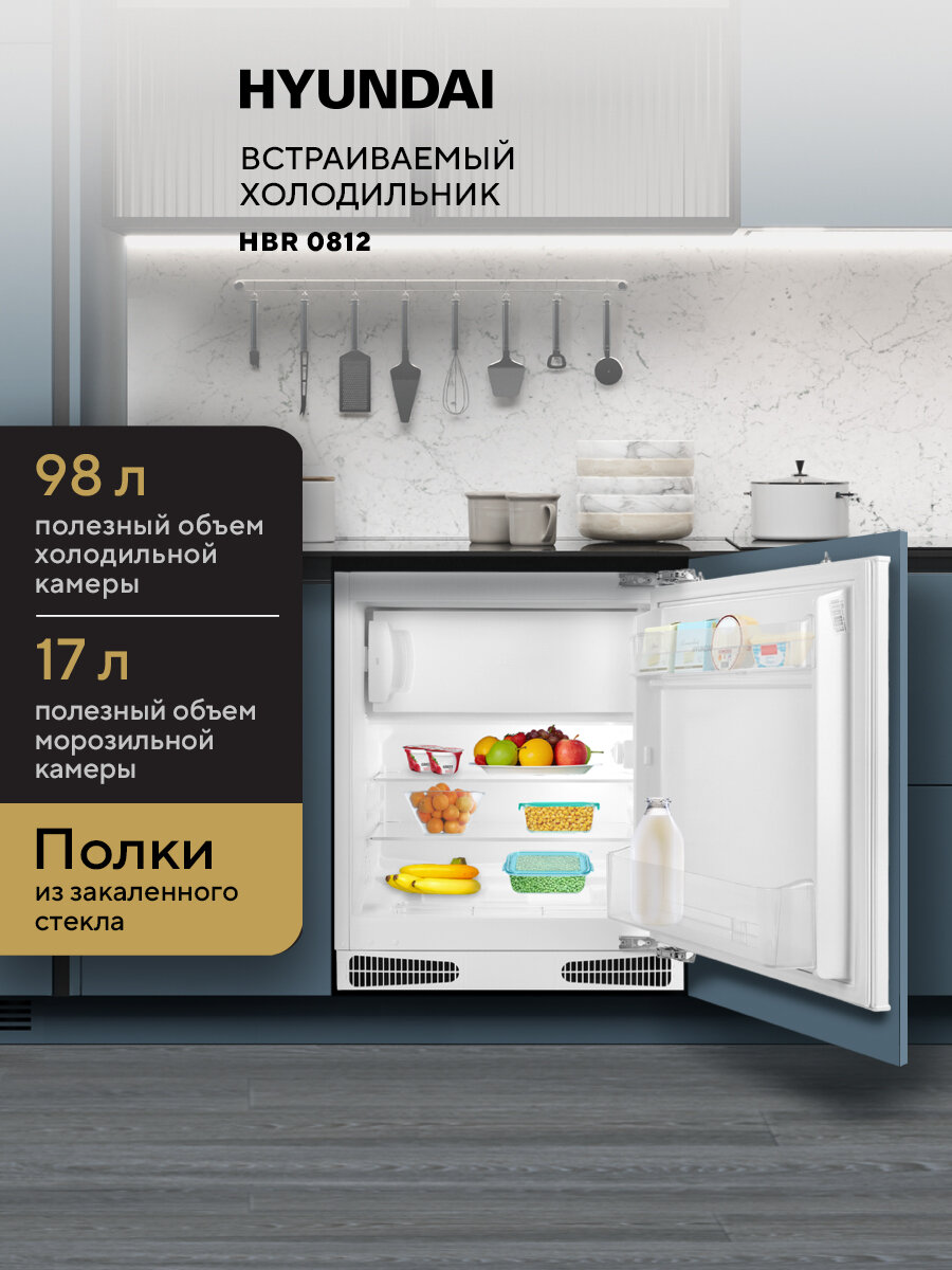 Холодильник однокамерный с морозилкой встраиваемый Hyundai HBR 0812 белый, маленький