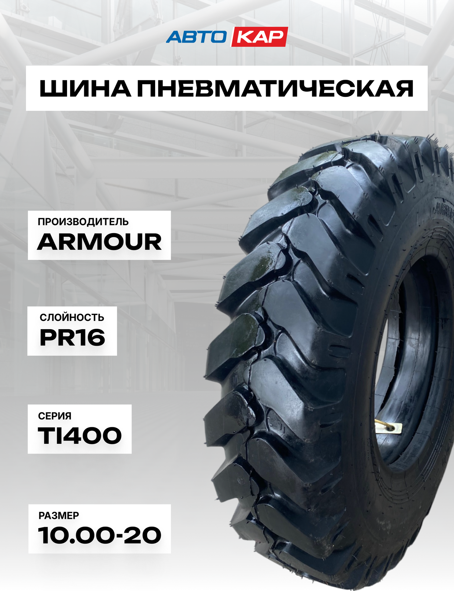 Шинокомплект Armour TI400, 10.00-20TTF, для экскаваторов, 16PR, всесезонные,