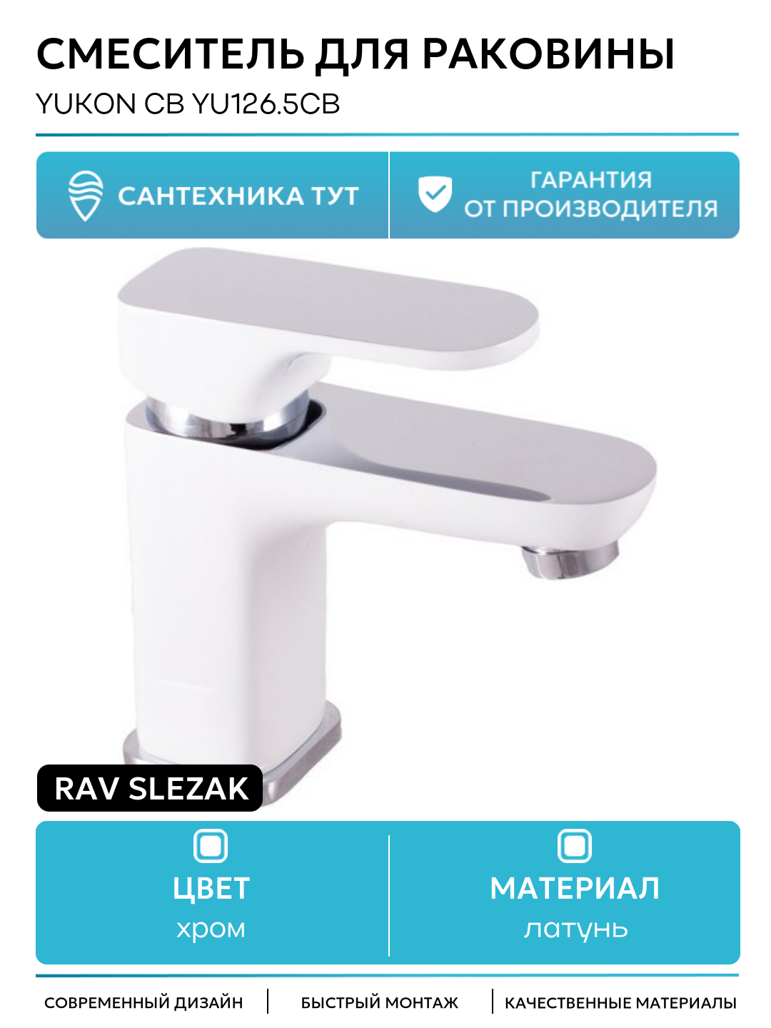 Смеситель для раковины Rav Slezak Yukon CB YU126.5CB Хром/Белый латунь Чехия