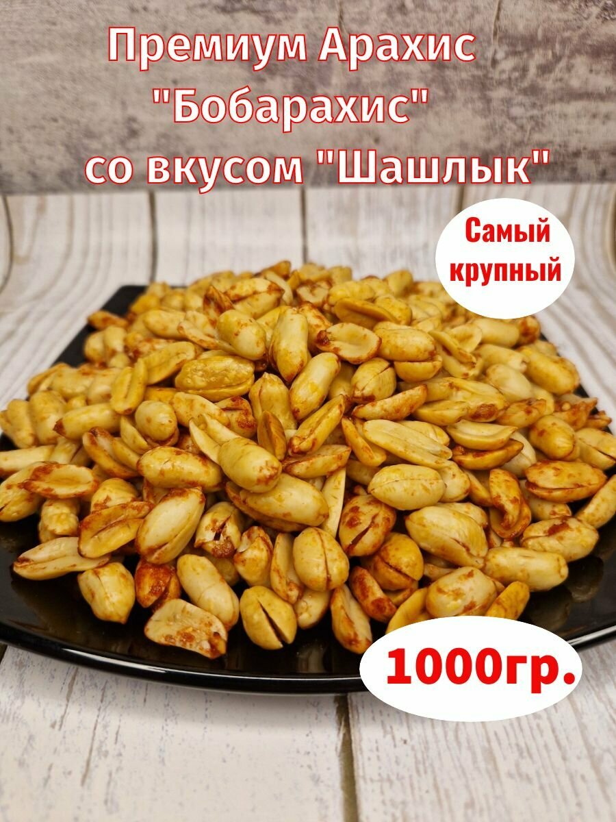 Арахис Премиум Бобарахис XXL со вкусом Шашлык 1 кг.